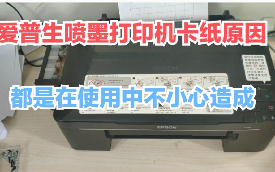 爱普生喷墨打印机出现进纸困难如何排查解决