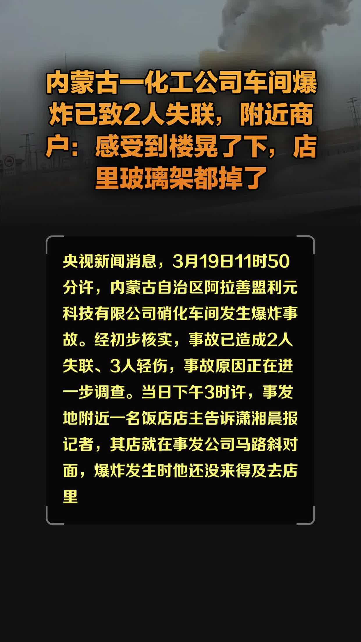 内蒙古一化工公司车间爆炸已致2人失联,附近商户:感受到楼晃了下,店...