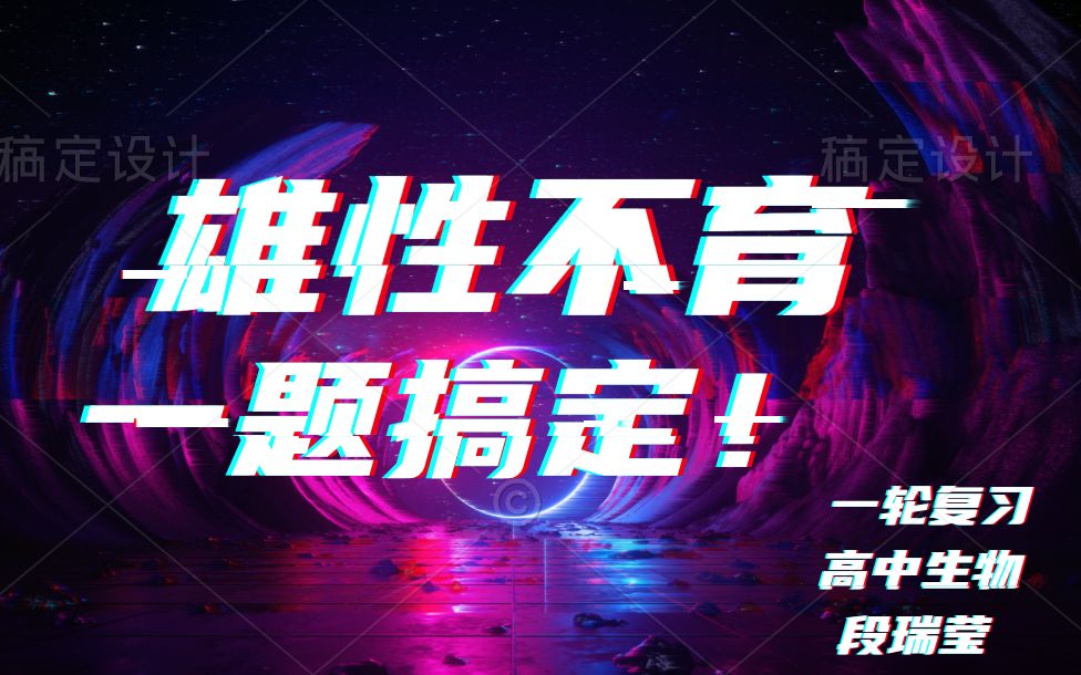 【高考生物重点题型】雄性不育与育种