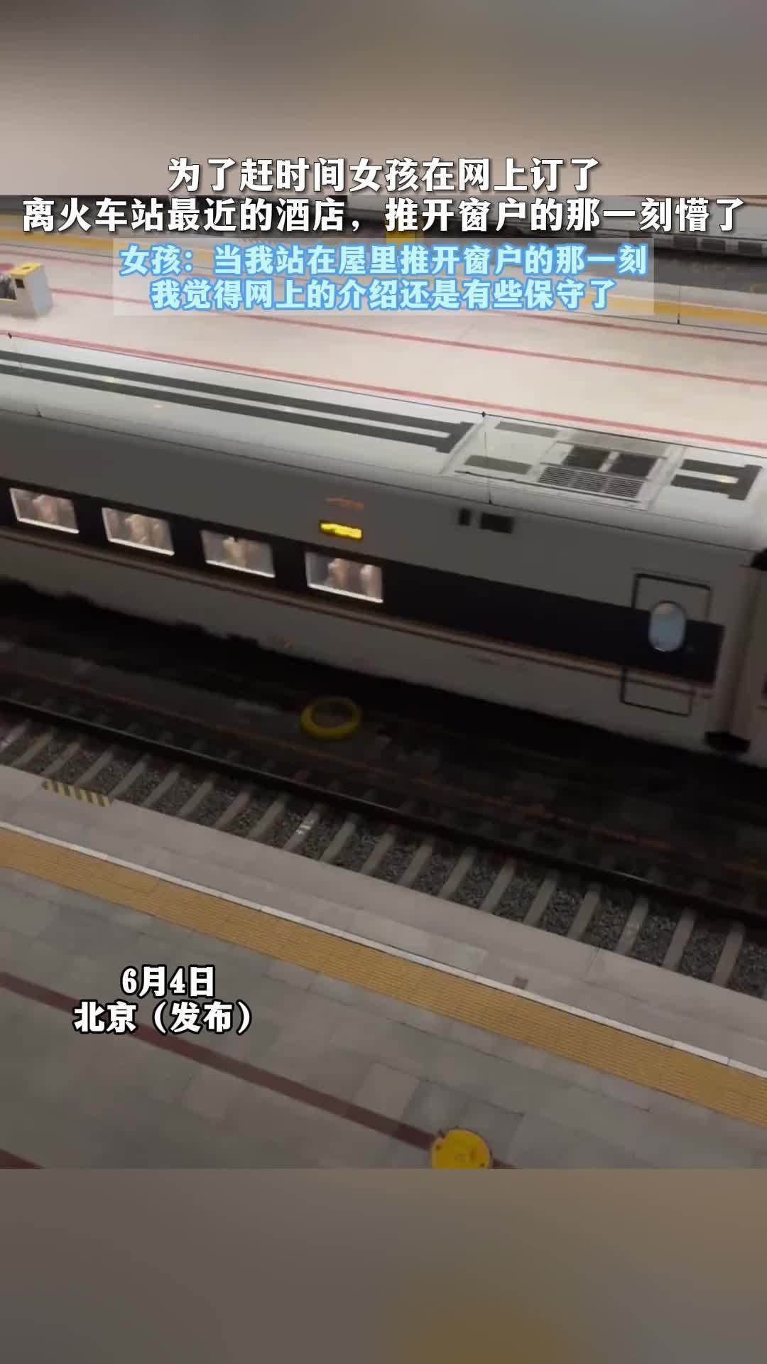 赶时间女孩在网上订了离火车站最近的酒店,推开窗户的那一刻懵了