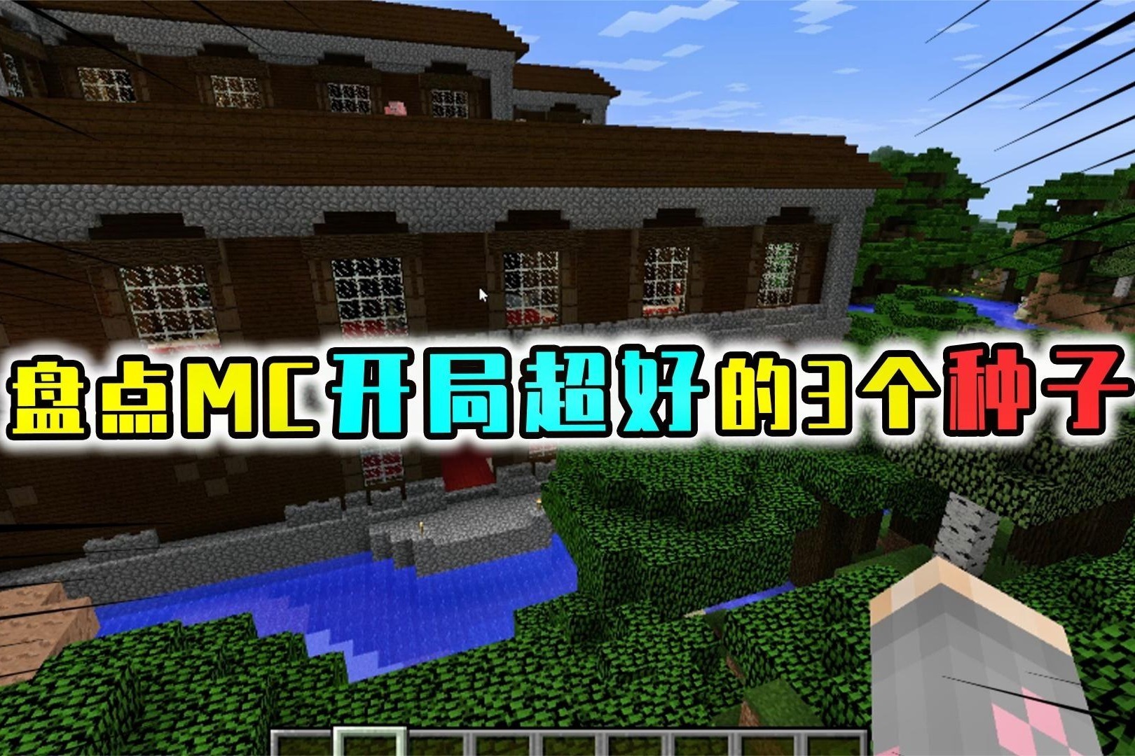 我的世界:盘点最适合在MC里生存的3个种子?一上场就得到全部