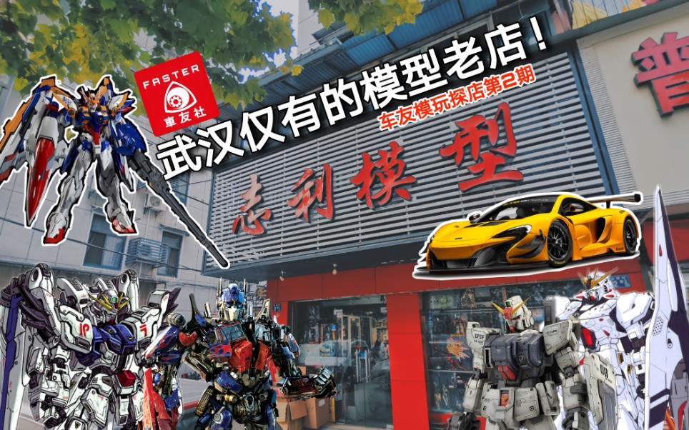 车友模玩-拐子带你逛武汉模型店02 武汉仅有的模型老店探店实录!绝对...