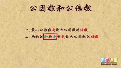 小学五年级奥数:最大公因数最小公倍数性质及最值