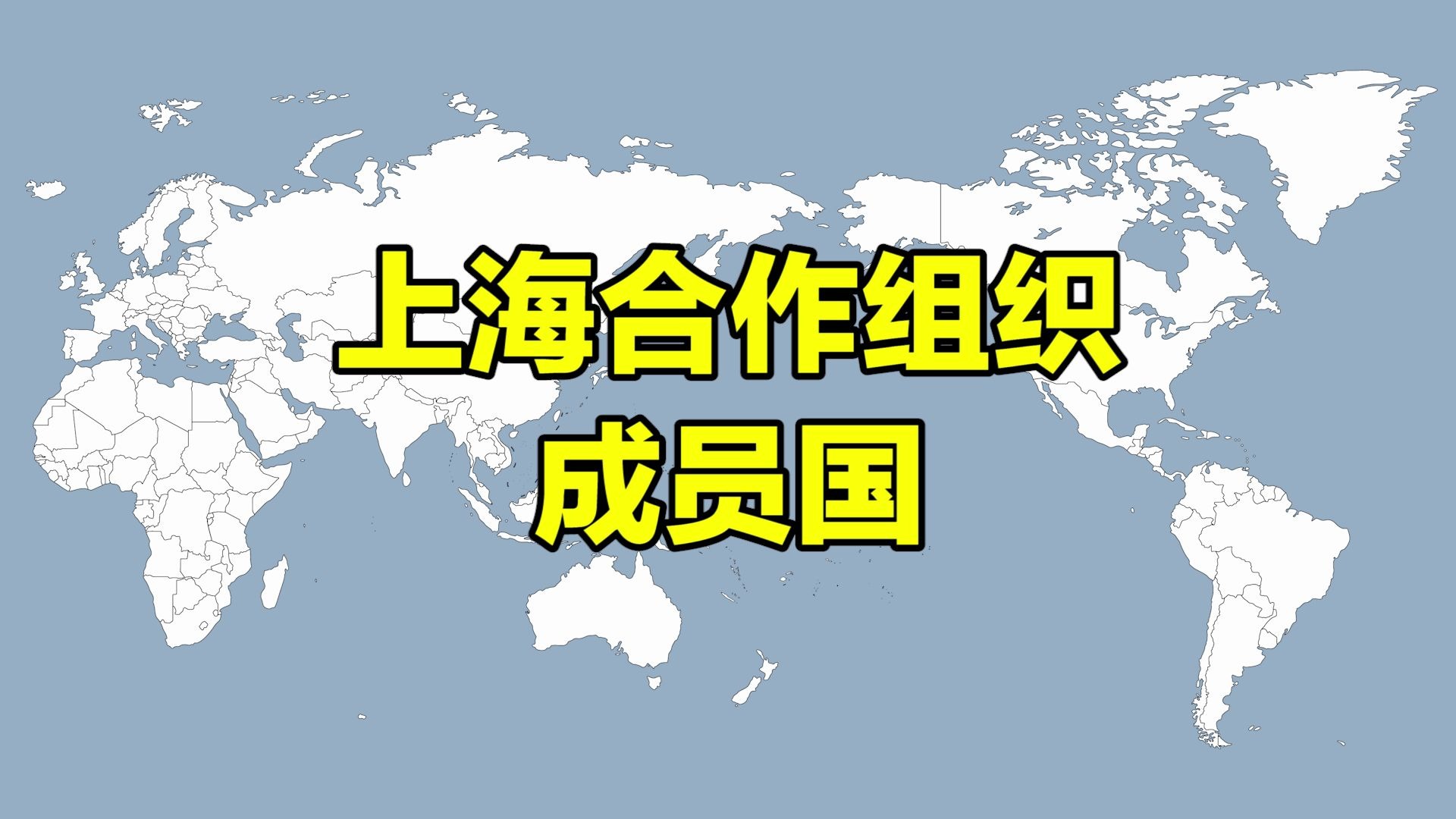 上海合作组织除了中国还有哪些成员国