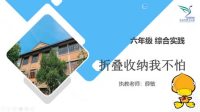 时代微课 六年级 综合实践 折叠收纳我不怕
