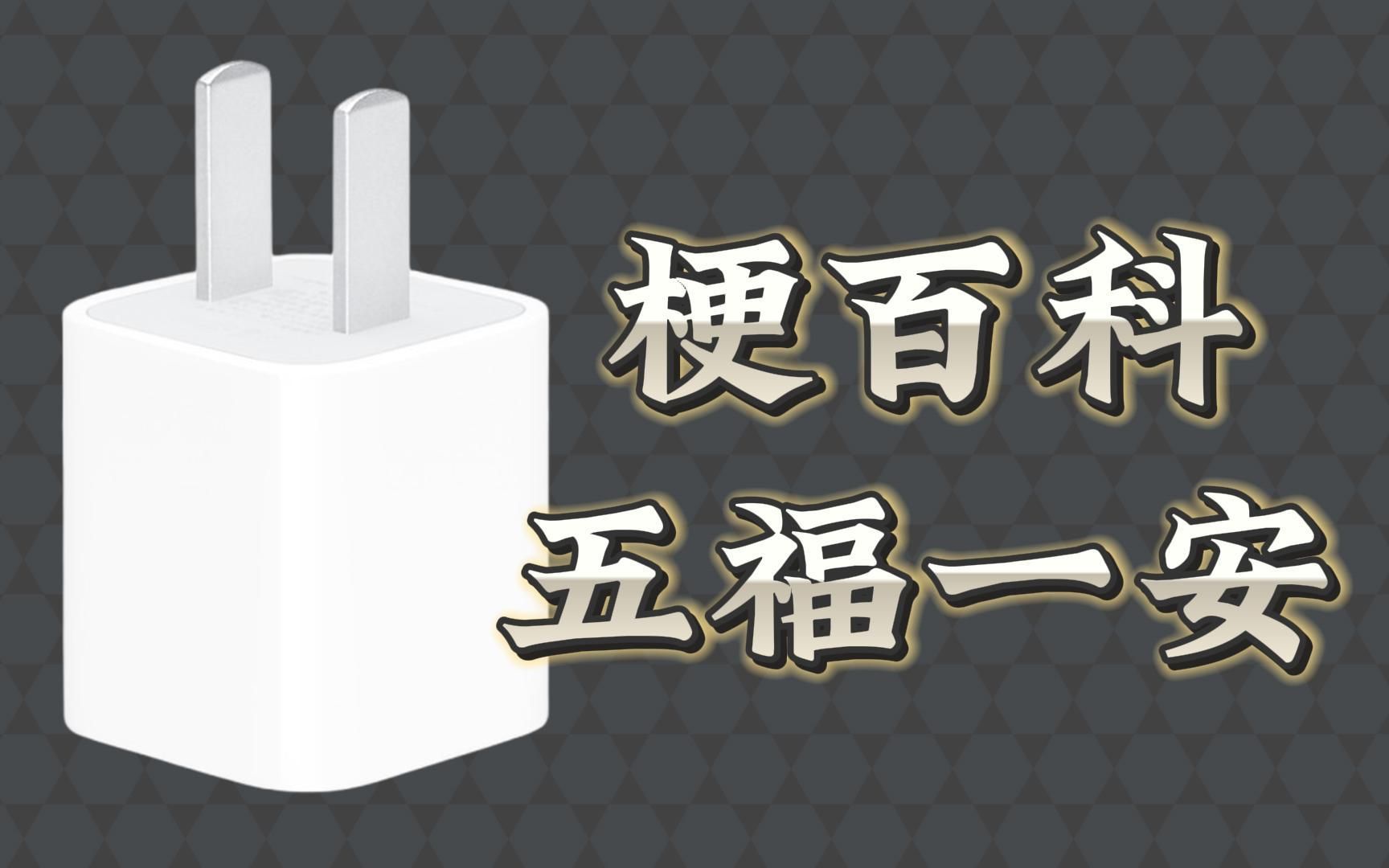 【梗百科】五福一安是什么梗?很多人都不知道它的由来