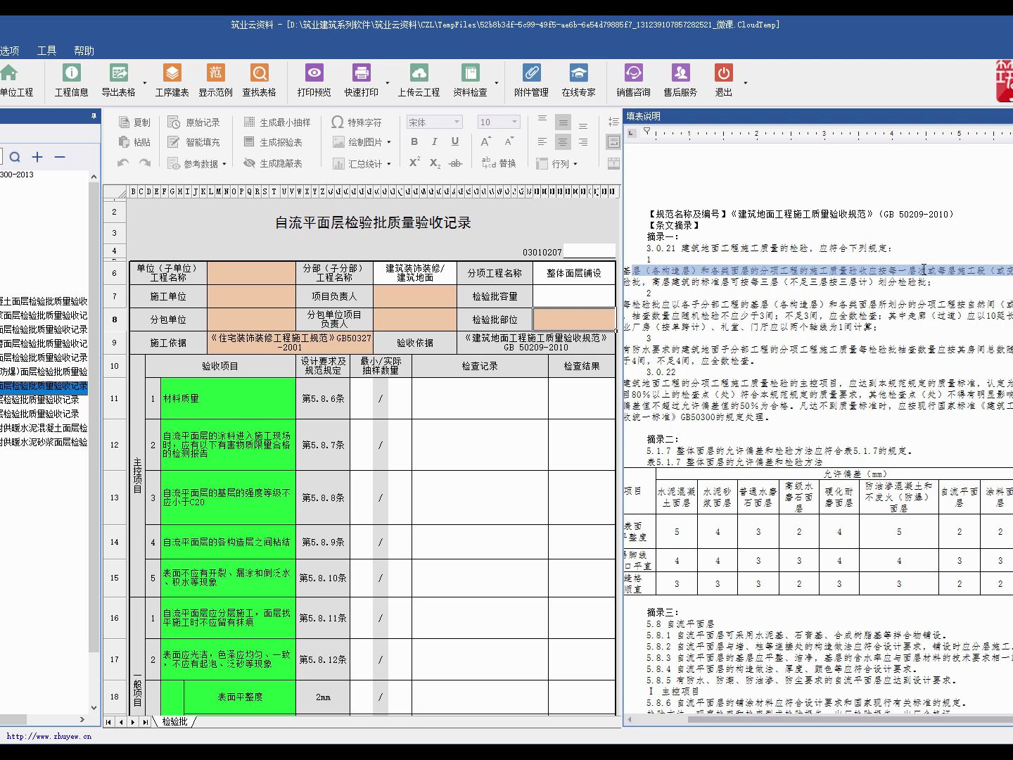 自流平面层检验批质量验收记录