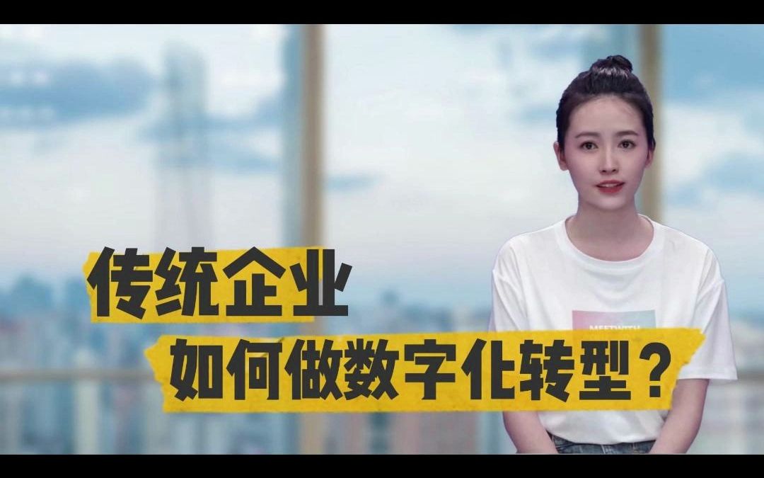 如今传统企业如何做数字化转型?