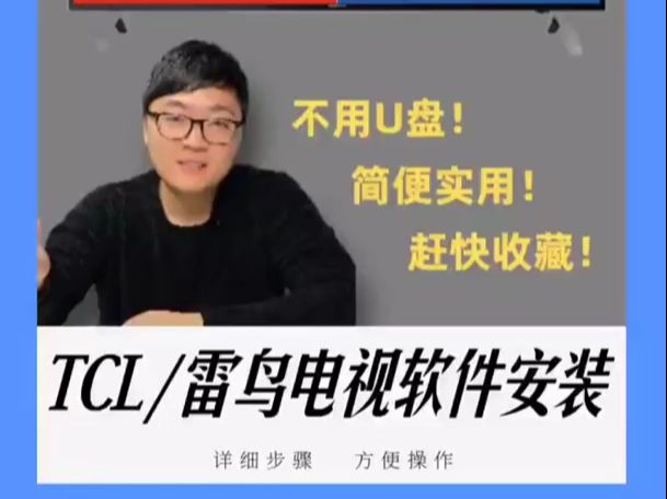 轻松给TCL 雷鸟电视免U盘安装【当贝市场】等第三方软件!