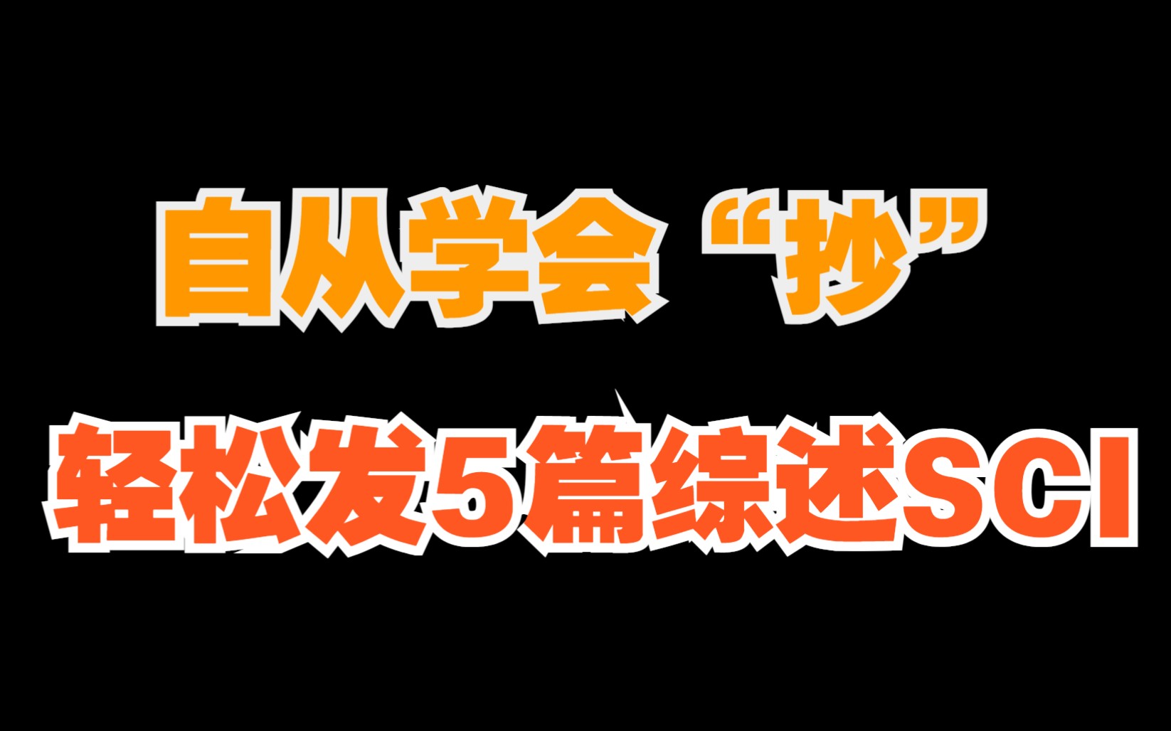 自从学会抄,一年轻松发5篇综述SCI!