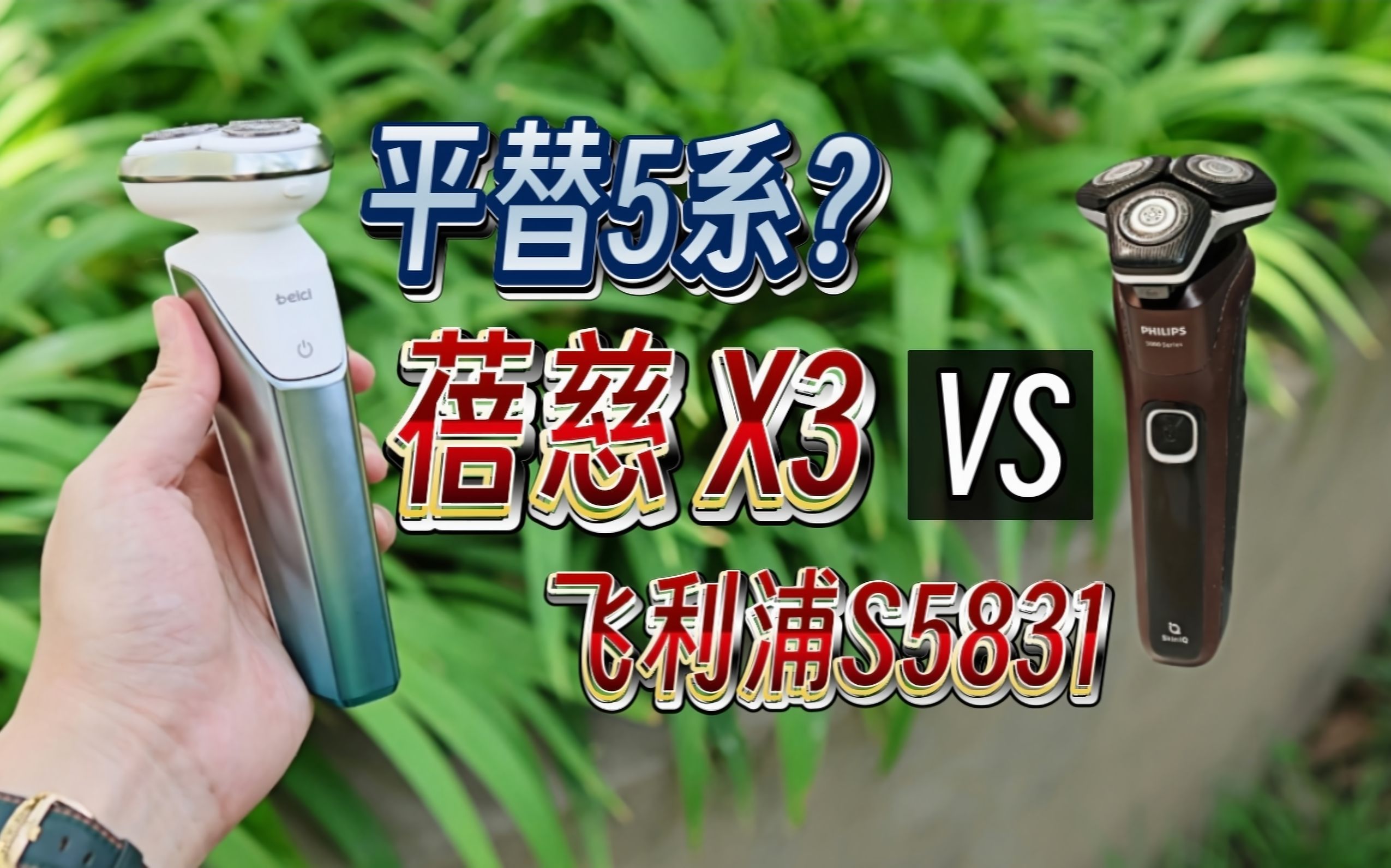 平替飞利浦?5倍价差下的剃须刀对比体验:蓓慈 X3 VS飞利浦 S5831