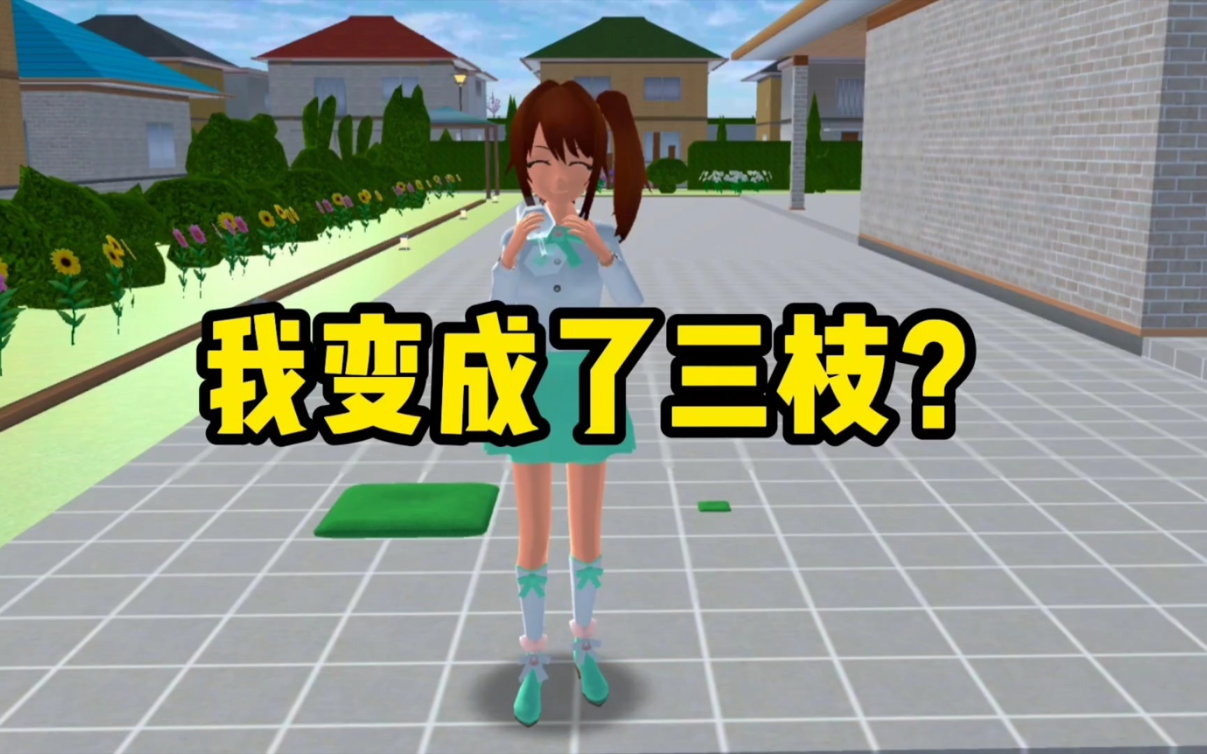 樱花校园模拟器:如何变成三枝