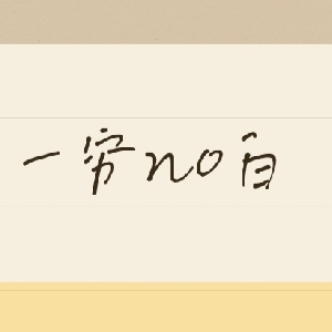 一穷no白 