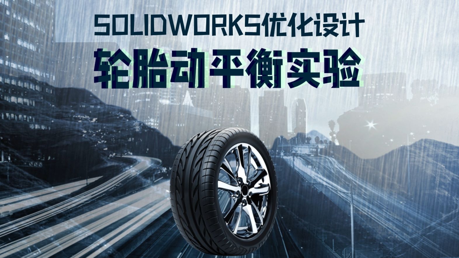 SOLIDWORKS优化设计轻松实现轮胎动平衡实验