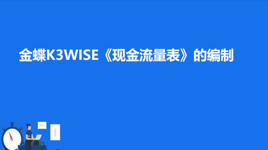 金蝶K3WISE如何编制现金流量表、报表公式设置,科目指定流量项目