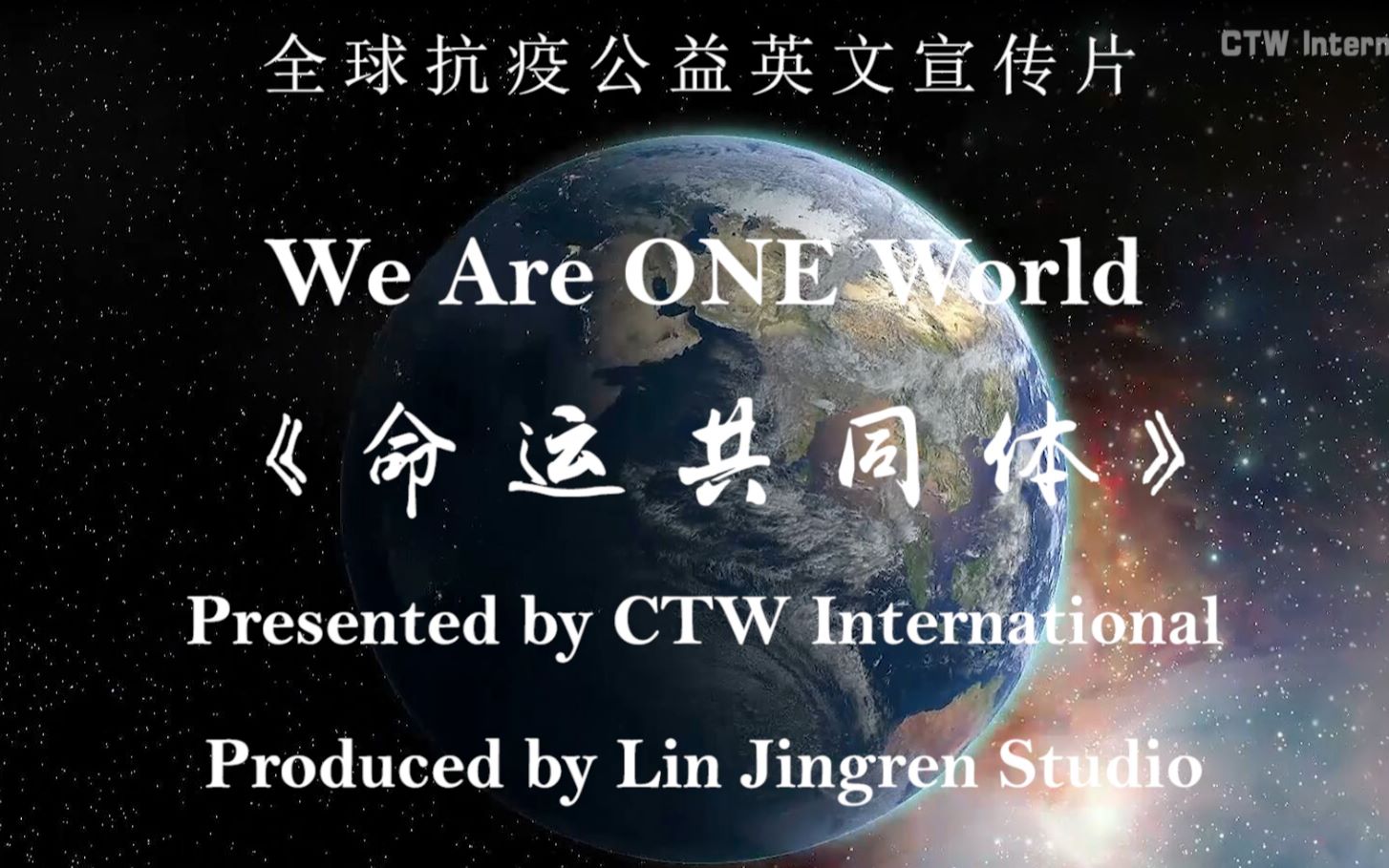 旅美学者林敬人制作全球抗疫英文片We Are One World/命运共同体