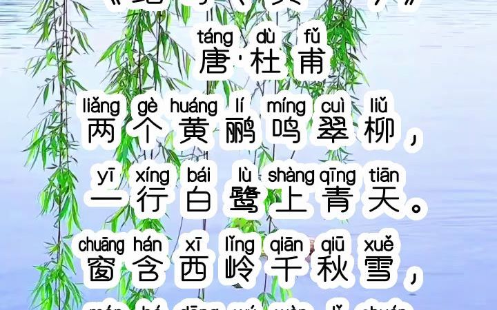 《绝句》唐·杜甫,拼音版,小学生必背古诗词