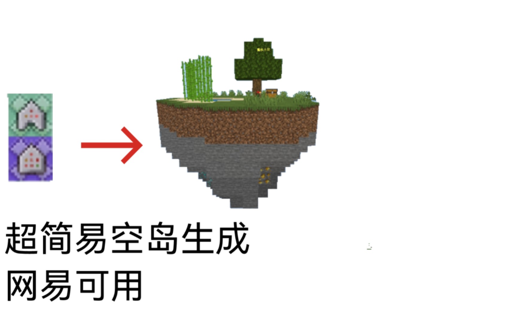 [MCBE]超简易空岛指令一键生成,支持多人,网易可用_网络游戏热门视频