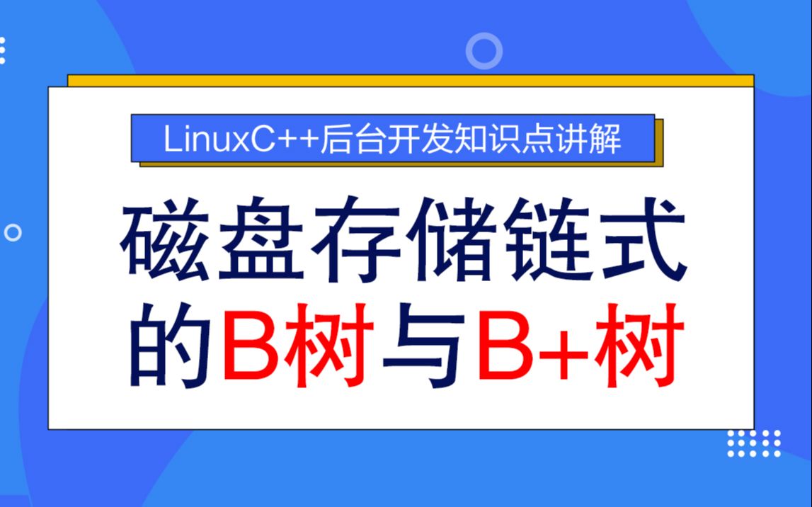 通俗易懂的红黑树,B树,B+树 本质区别及应用场景(下)丨C++后台开发丨...