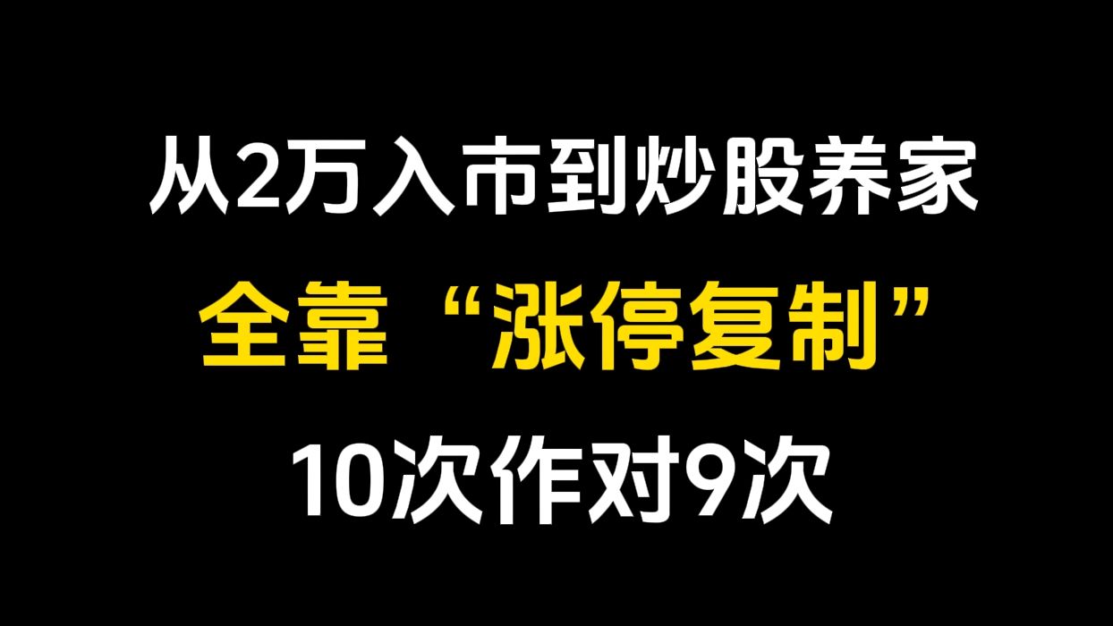 退学炒股——从2万入市到现在炒股养家,全靠“涨停复制”,字字珠玑,...