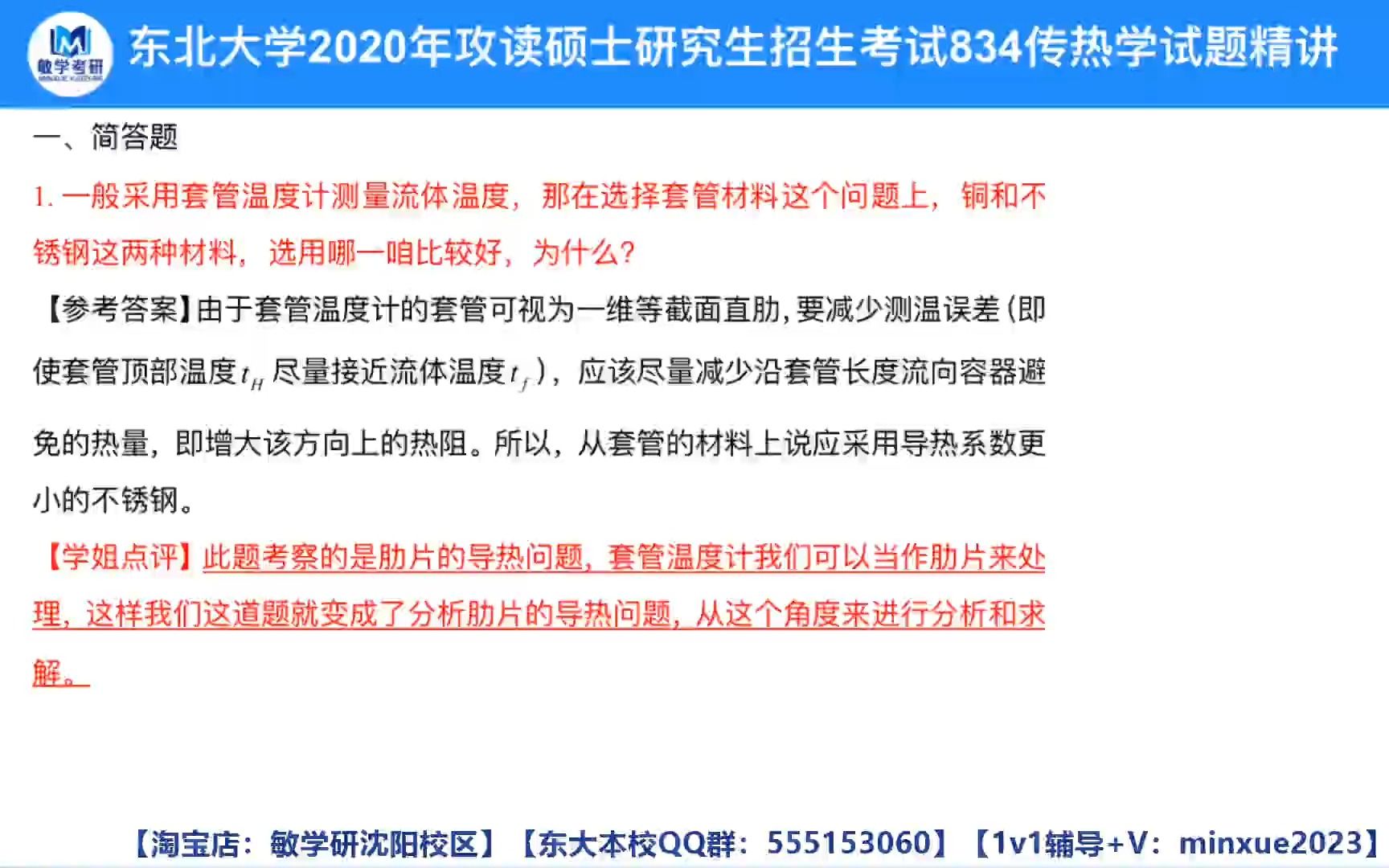 【2024】东北大学 东大 动力工程 动力工程及工程热物理834传热学...