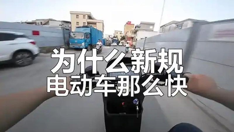 新国标电动车25码,速度这么快!背后原因大揭秘