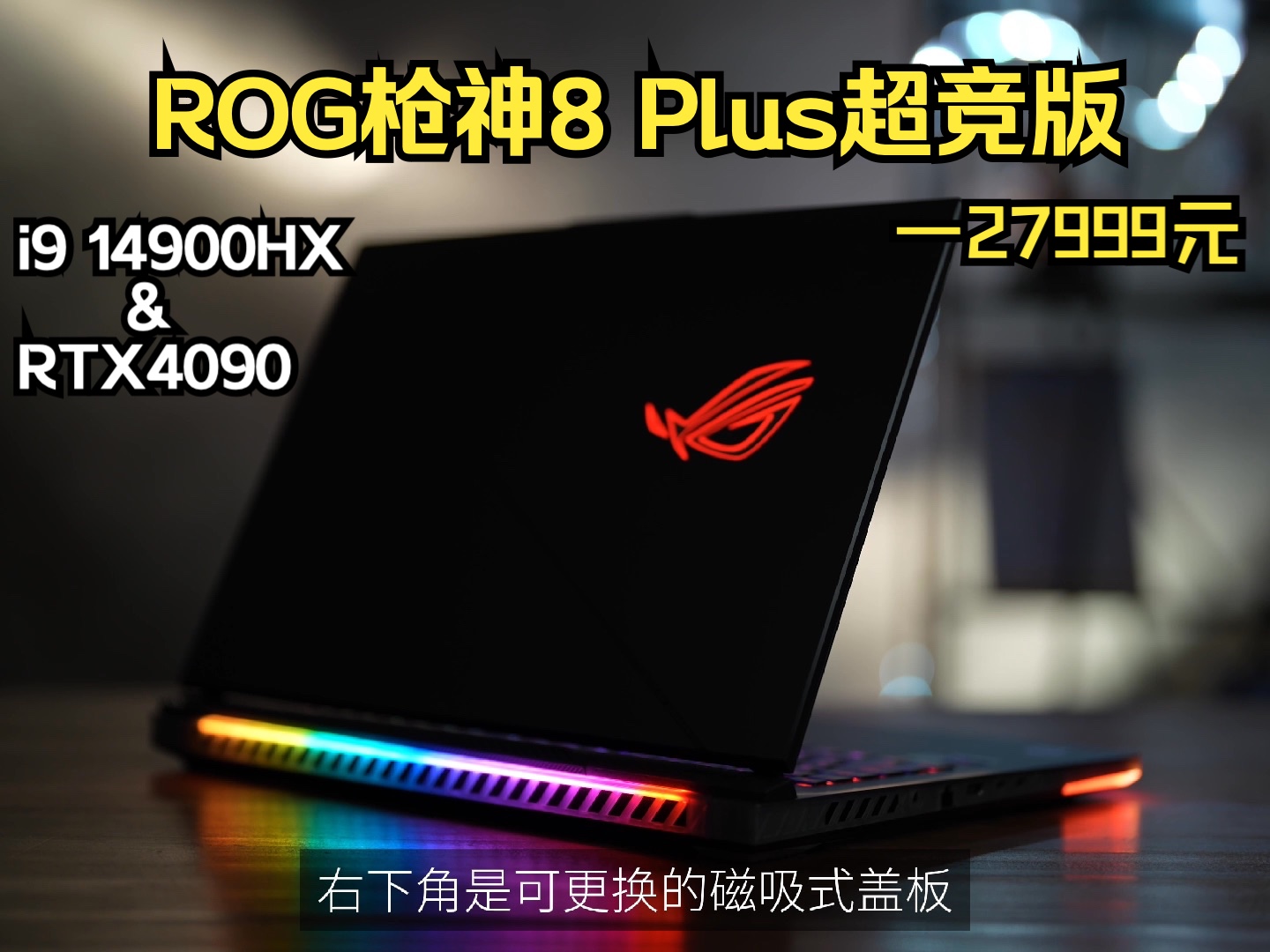 【墨鱼】ROG枪神8 Plus 超竞版 首发评测——搭载英特尔14代酷睿的...
