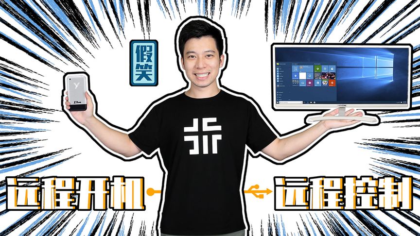 只需2步,实现远程开机+远程控制
