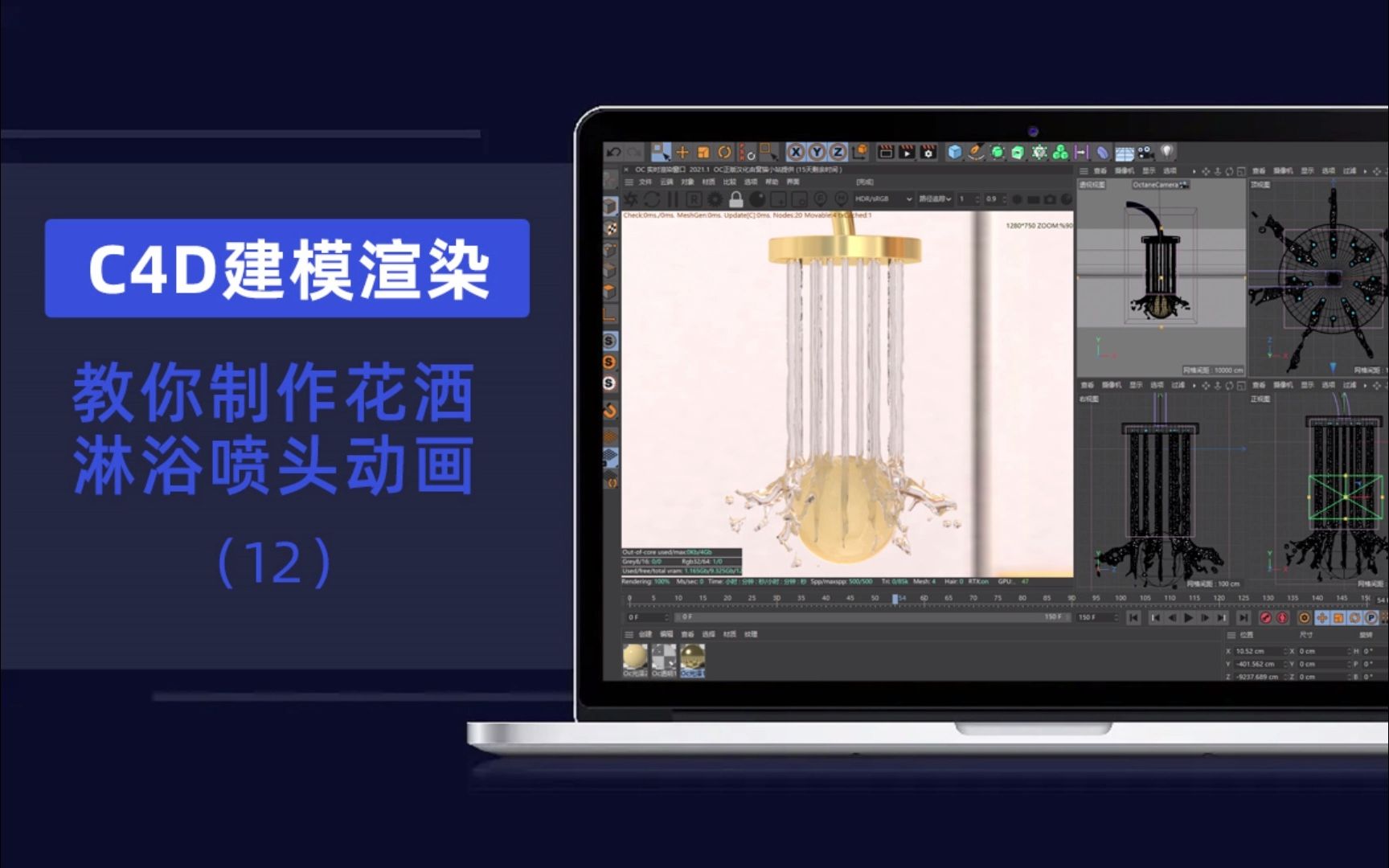 C4D教程OC渲染 教你制作花洒淋浴喷头 提高学习兴趣的简单动画