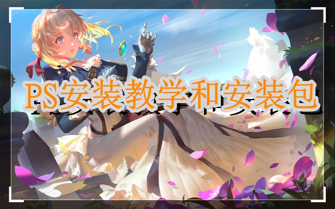 PS2018软件下载安装,怎么安装免费ps永久使用,MAC版本PS