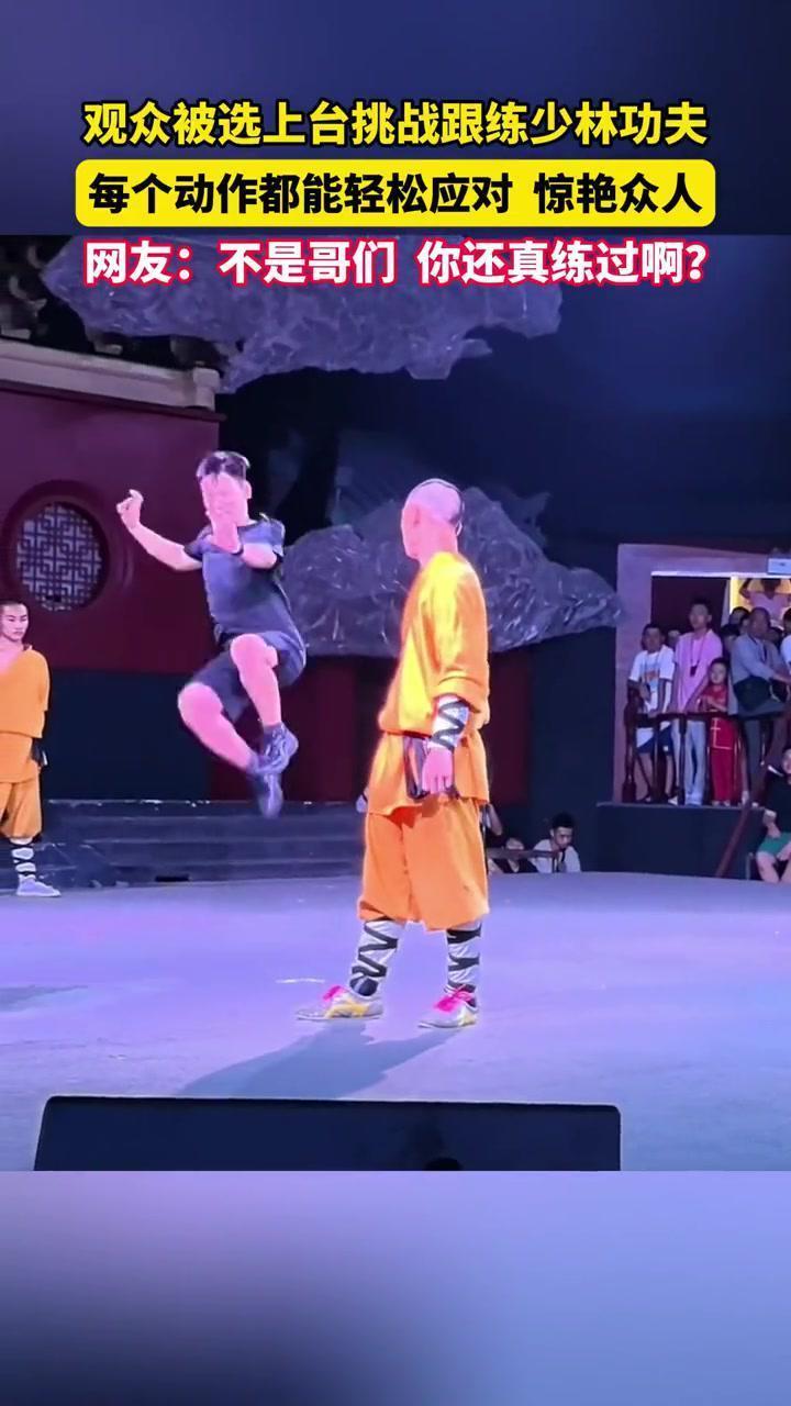 少林寺武术表演现场,一名男子被选上台模仿武僧,每个动作都能轻松...