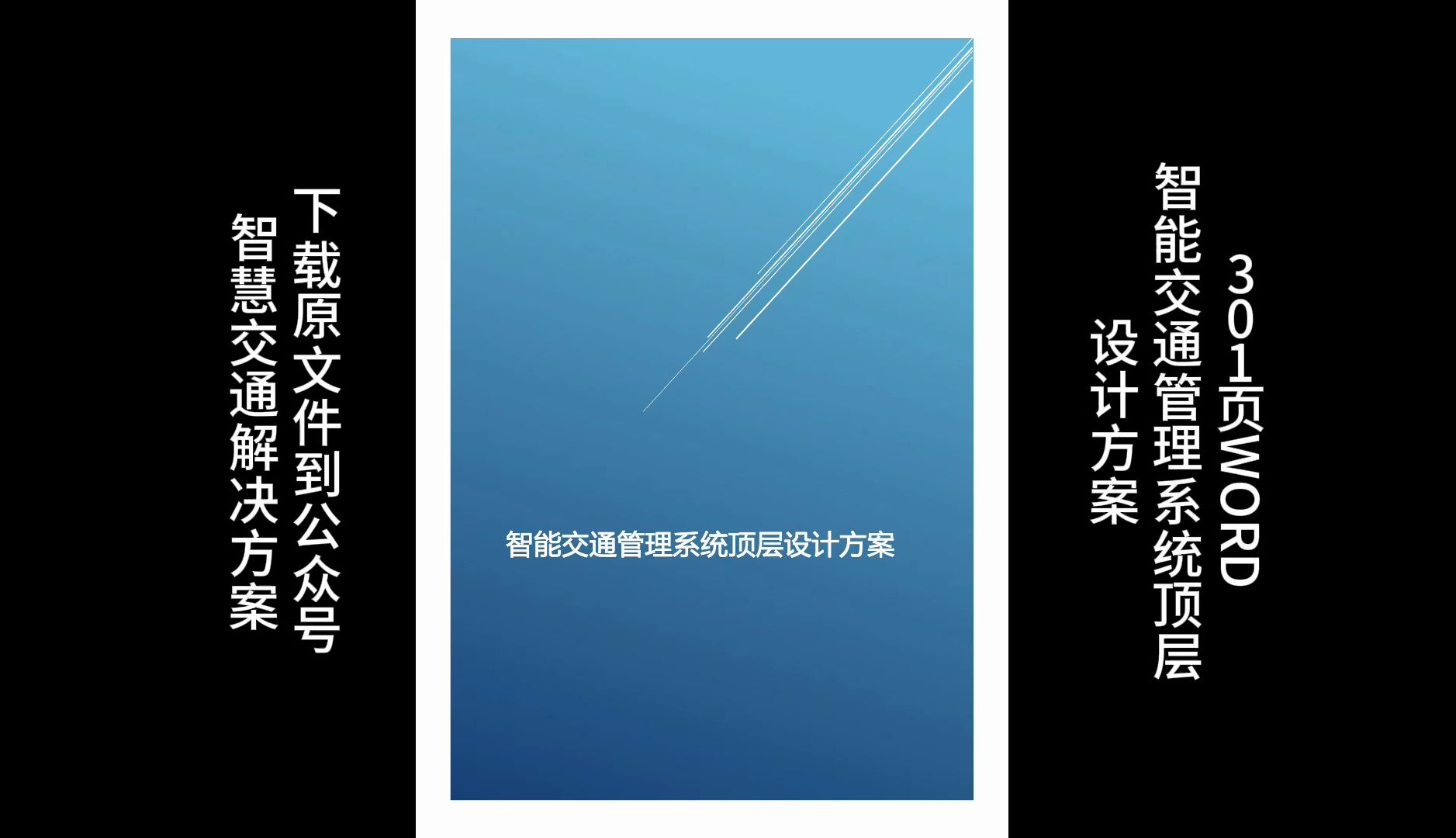 301页WORD | 智能交通管理系统顶层设计方案 (附下载)