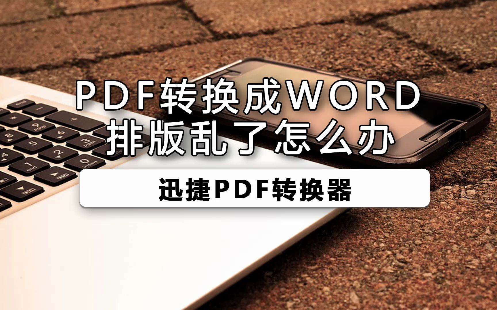 pdf转换成word怎么解决排版乱