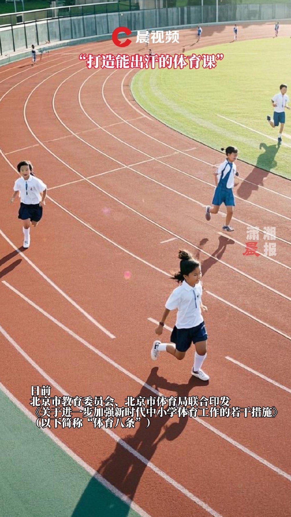 “打造能出汗的体育课”!北京发布“体育八条”,杜绝“阴阳课表”