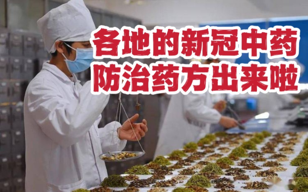 各地的新冠中药防治药方出来啦