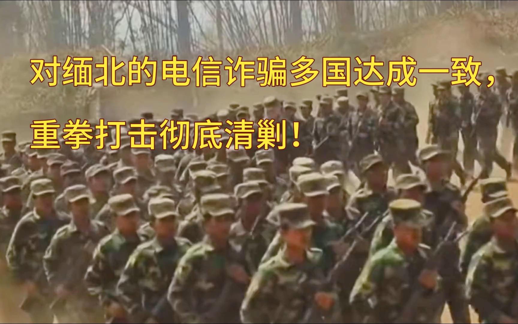 对缅北的电信诈骗多国达成一致,重拳打击彻底清剿!