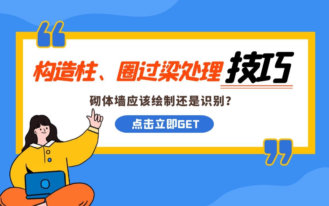 广联达GTJ2021建模课 构造柱、圈过梁处理技巧