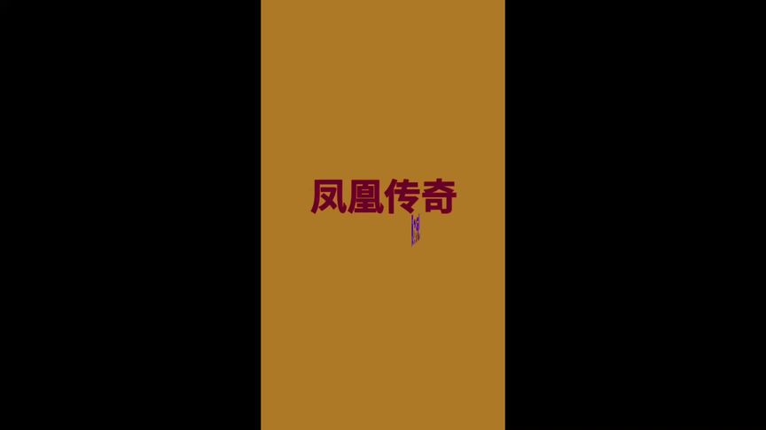 凤凰传奇上吐槽大会