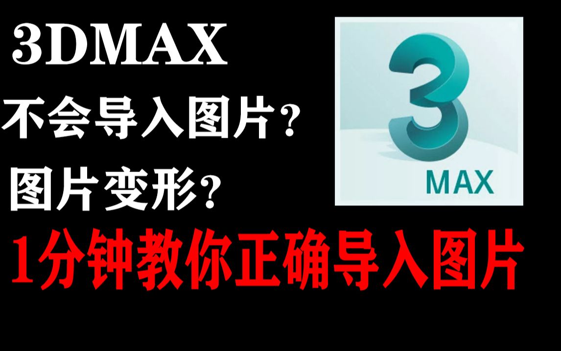 【3DMAX建模】小白必学技巧!建模卡图建模 如何导入图片?零基础...