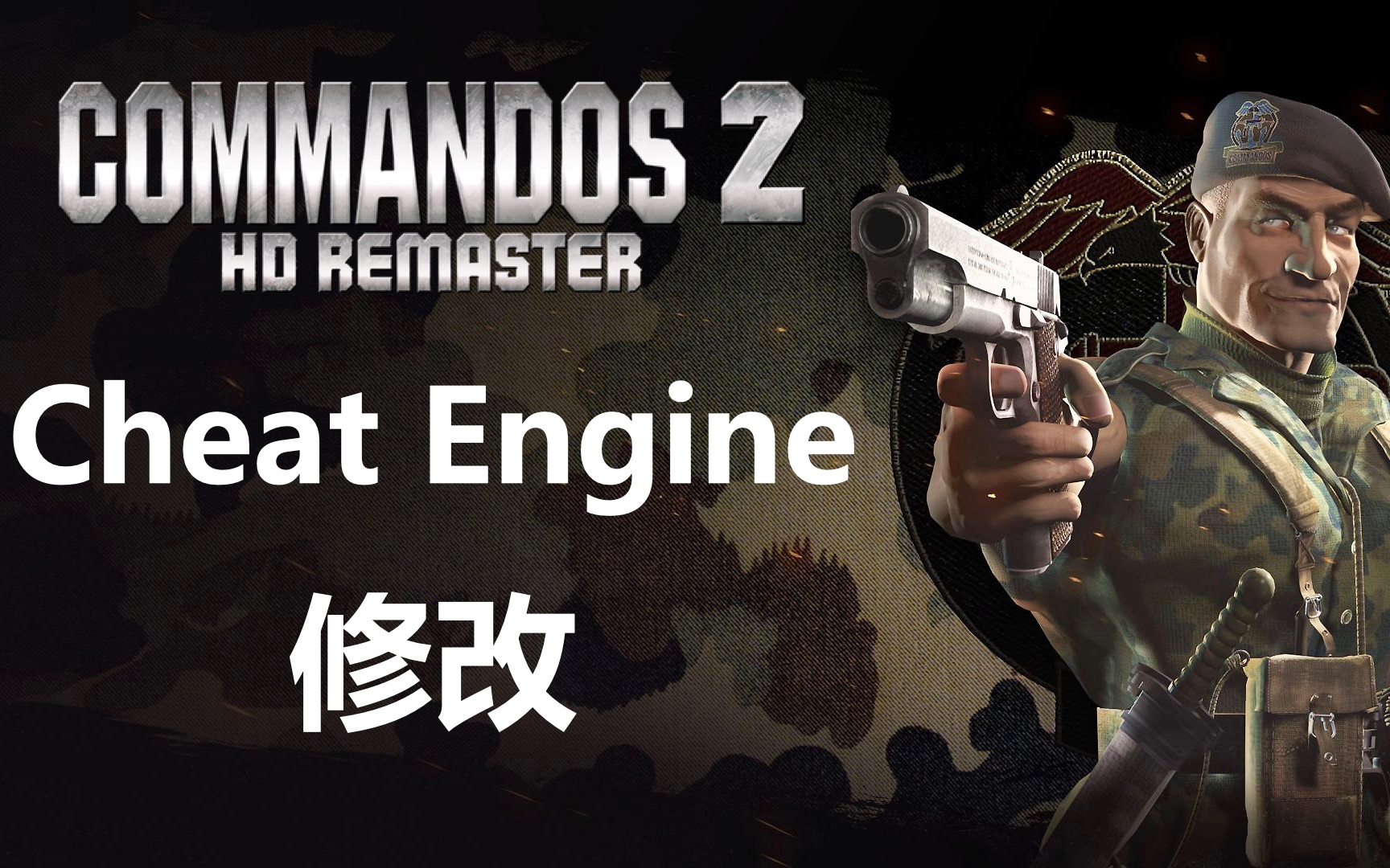 [Cheat Engine修改] Commandos 2 HD Remaster盟军敢死队2重制版_...