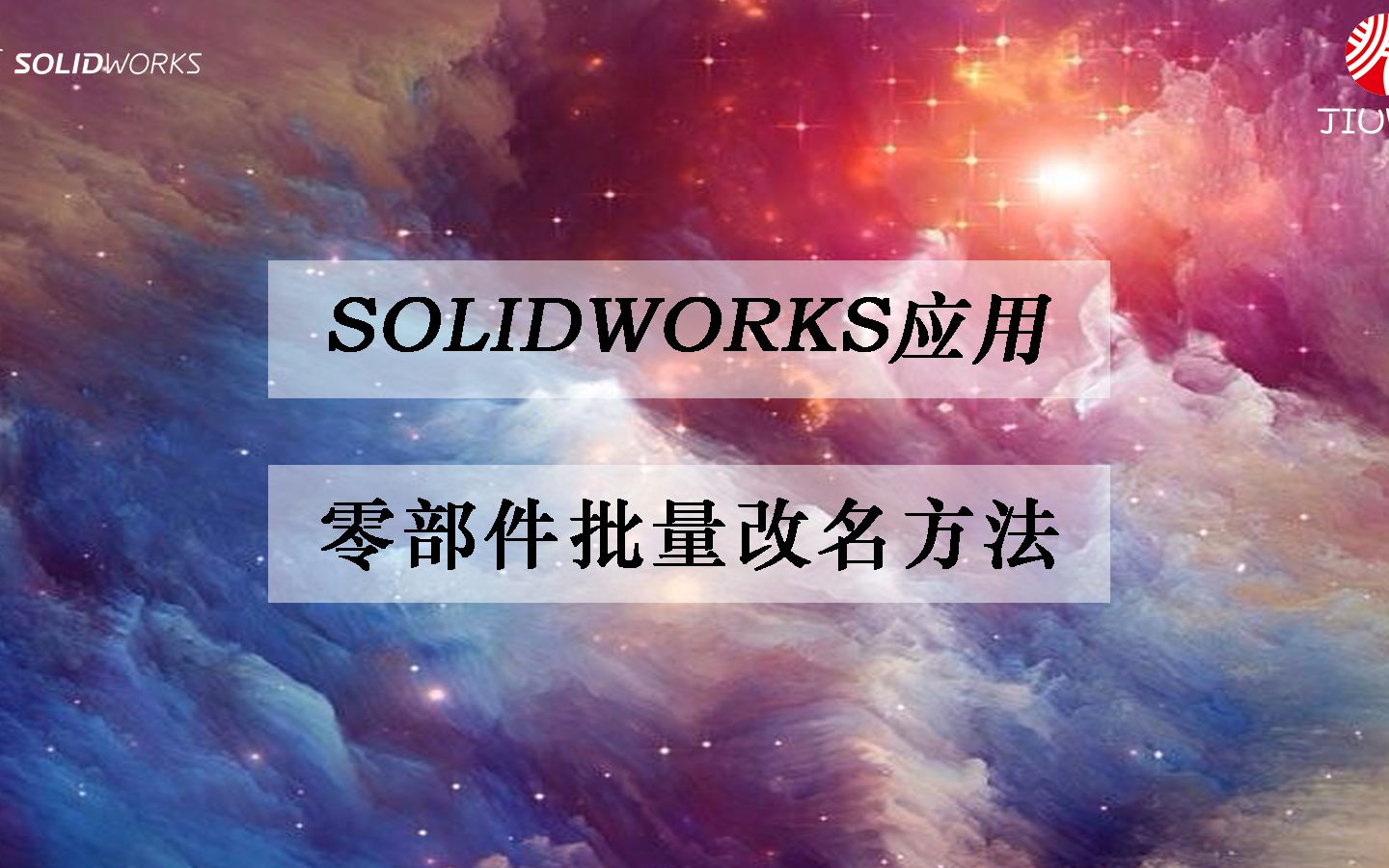 SOLIDWORKS零部件批量改名方法