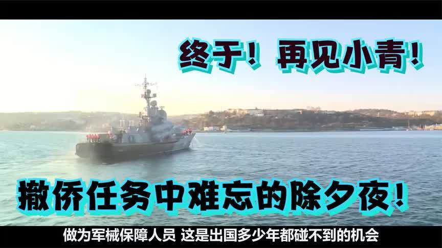 史上最大撤侨行动,红旗就是你回家的路【二十五】