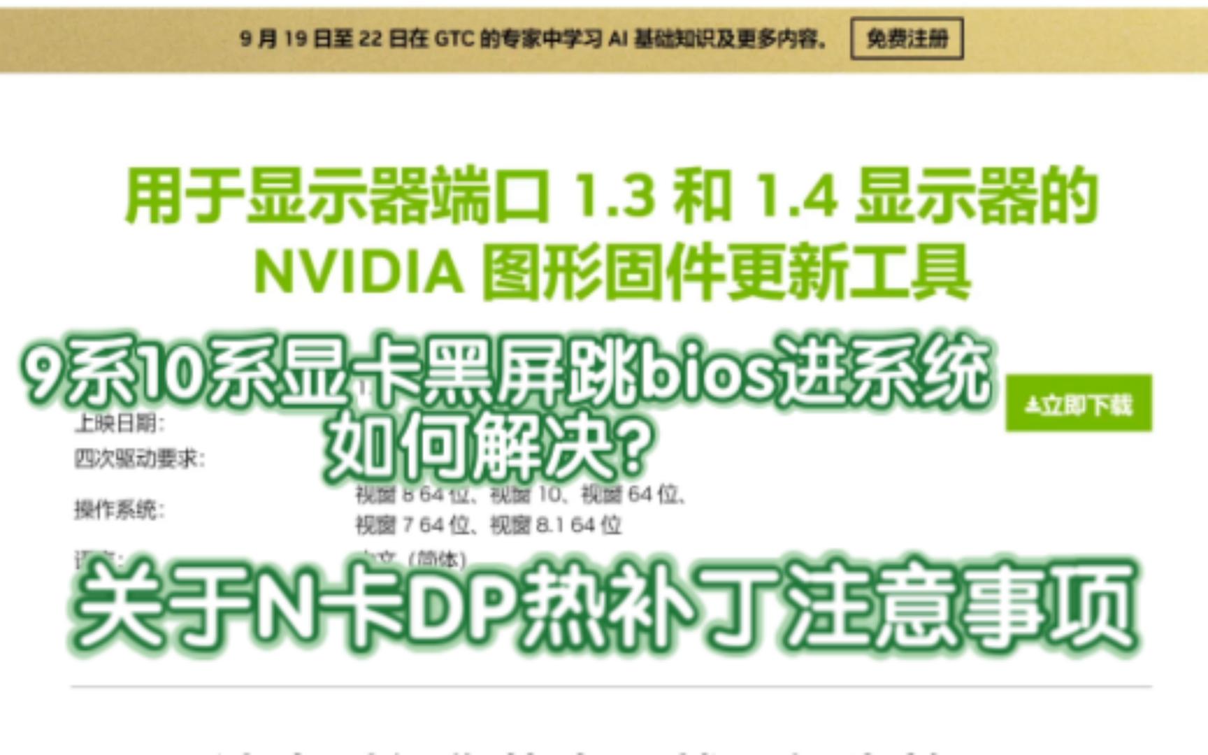 9系10系显卡黑屏卡死跳过bios进系统如何解决?关于N卡DP热补丁...
