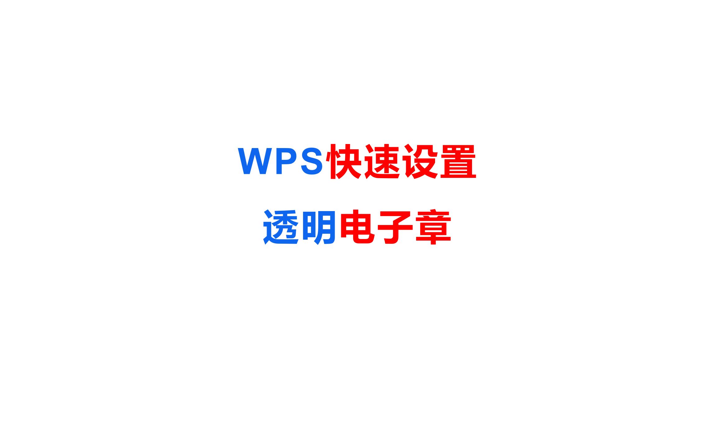 不用PS,WPS快速设置透明电子章