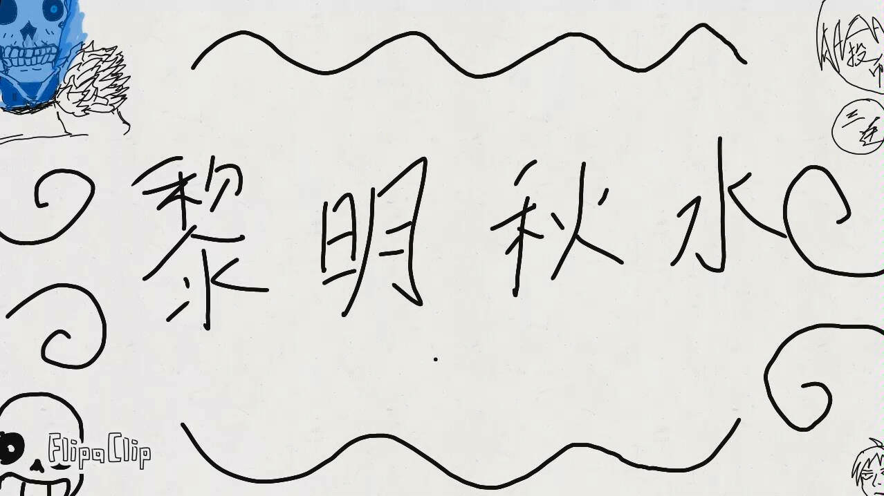 指绘 多重动漫乱入传说之下
