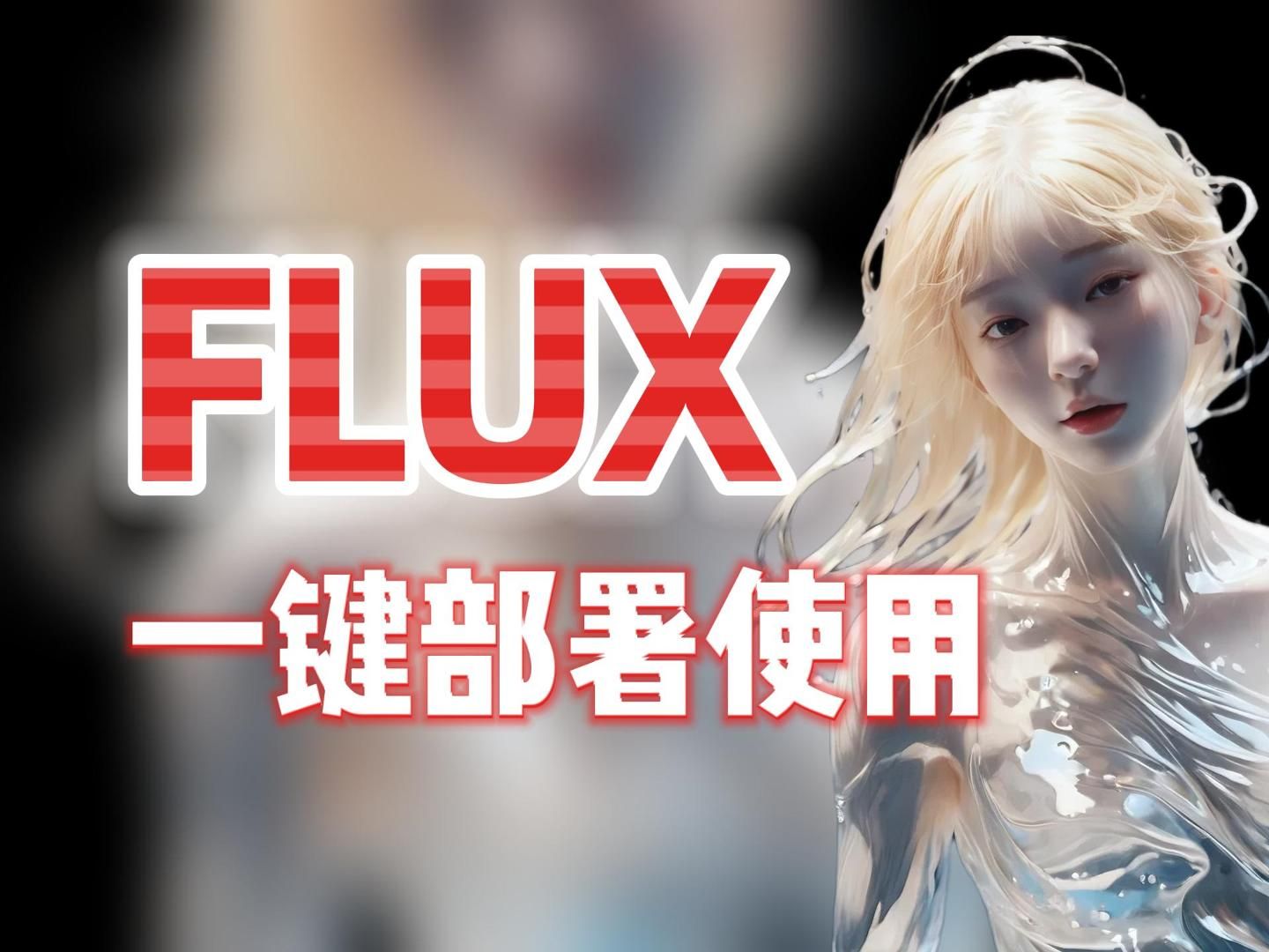 想弯道超车吗!Flux都火出外太空了,你还没用上?,本地部署安装教程...