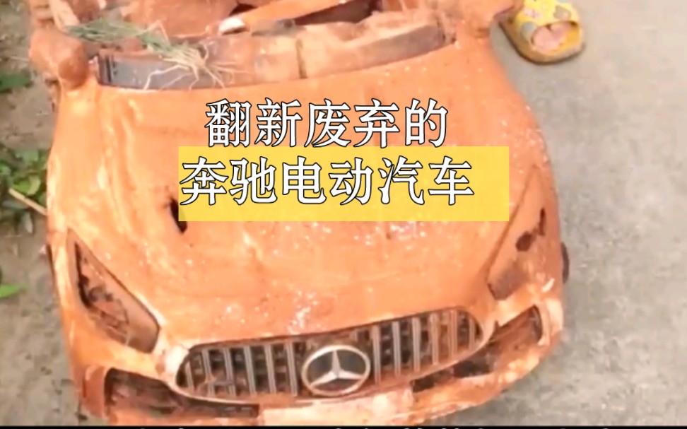 翻新修复路边捡到的奔驰儿童电动汽车