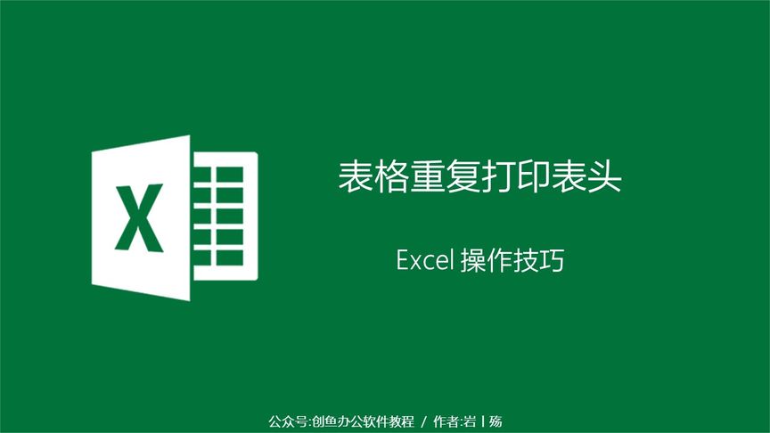 Excel操作技巧:表格重复打印表头