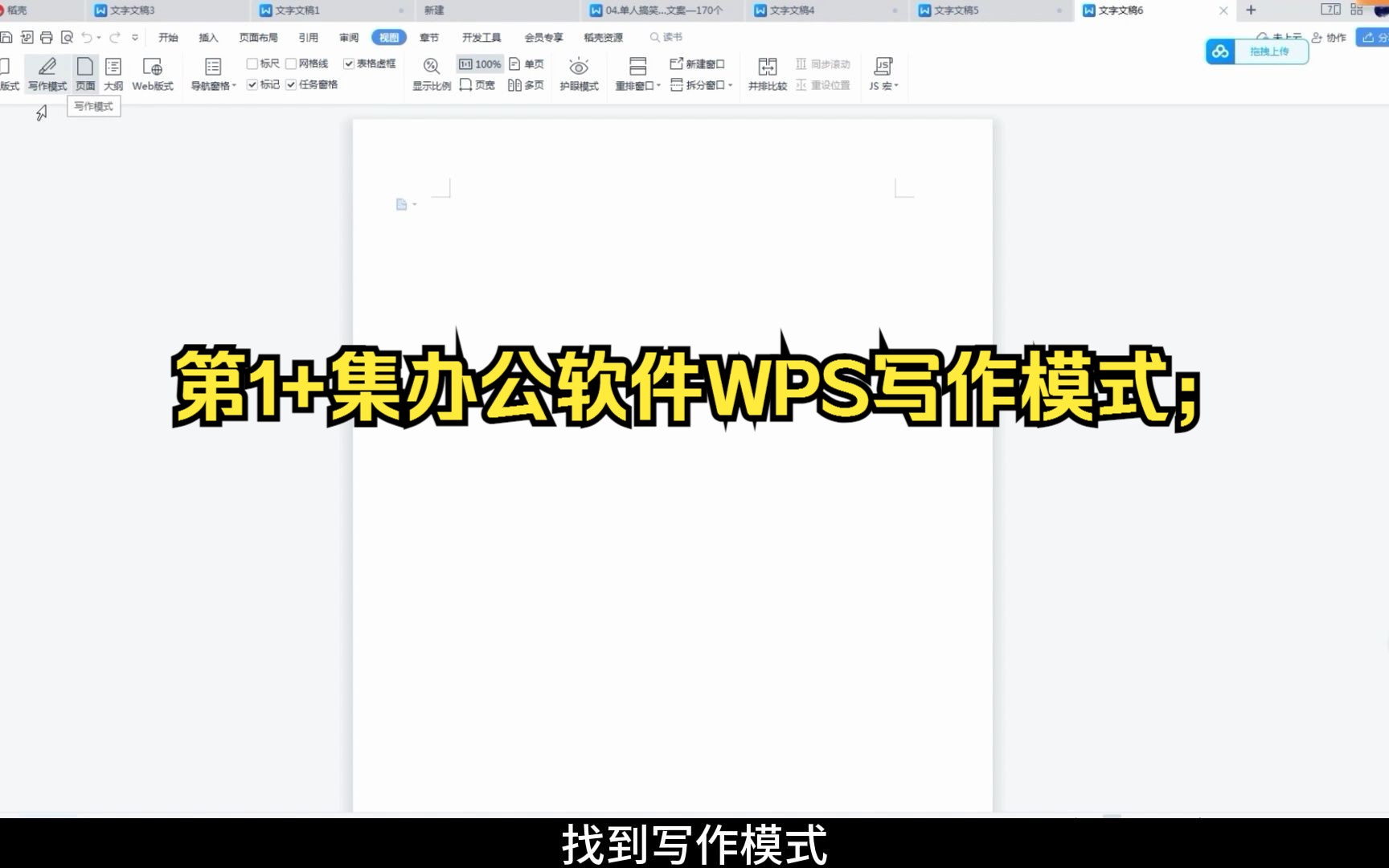 第19集办公软件WPS写作模式;