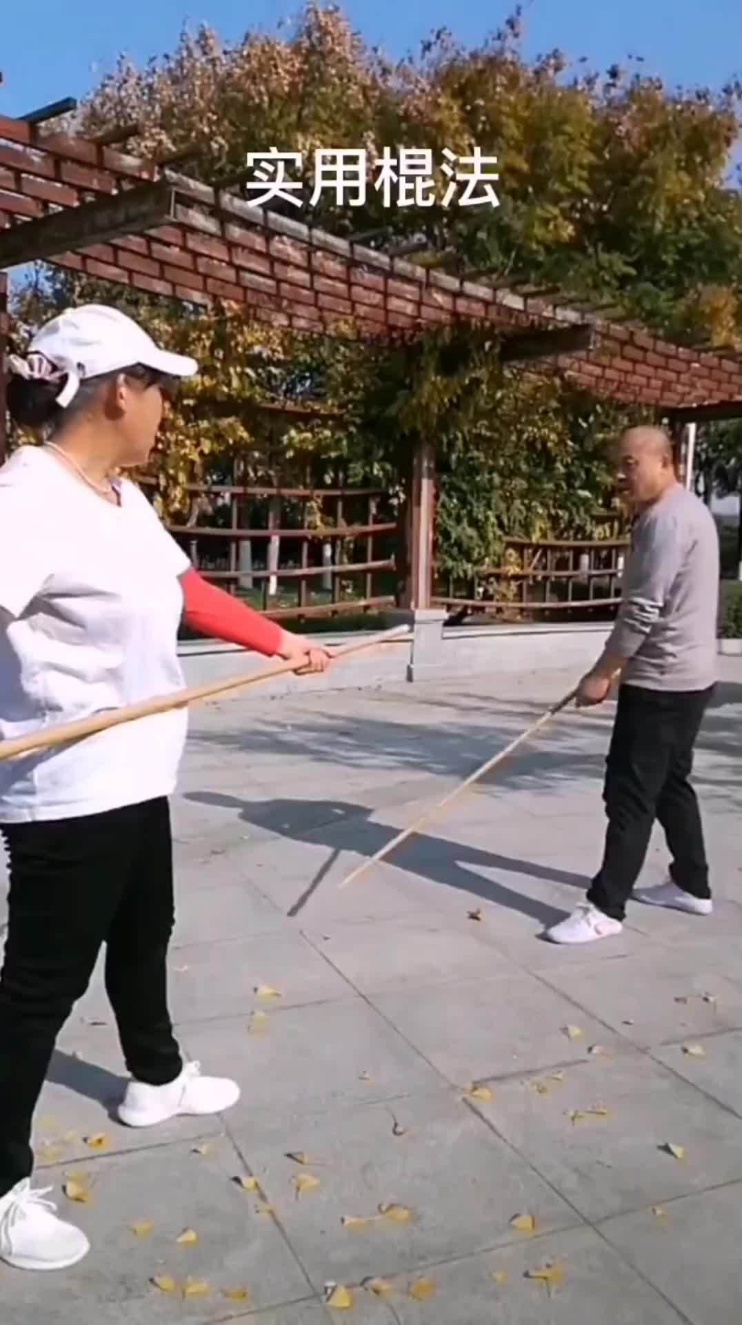 实用棍法。